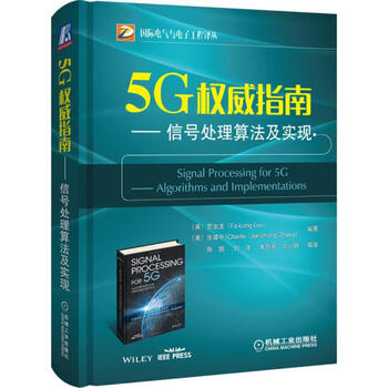 5G权威指南 机械工业出版社