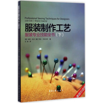 服装制作工艺(美国引进版)下 书籍