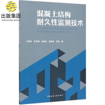 混凝土结构耐久性监测技术