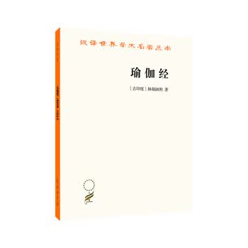 瑜伽经/汉译世界学术名著丛书