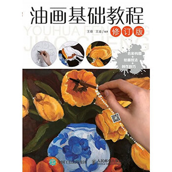油画基础教程(修订版)