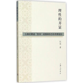 理性的开显 阮炜  书籍
