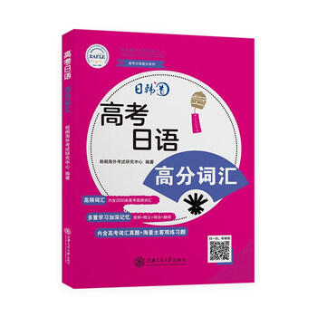 高考日语·高分词汇