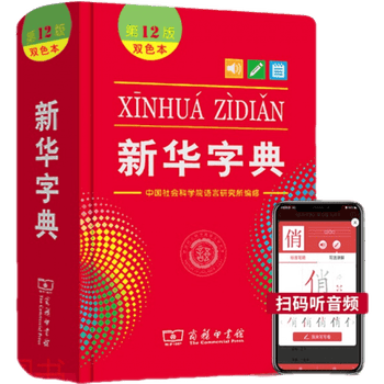 2020新华字典(第12版)(双色本)商务印书馆正版 中小学生字典 汉语词典工具书 扫码音频笔顺动画