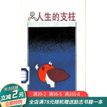 人生的支柱