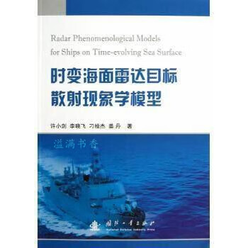 时变海面雷达目标散射现象学模型 许小剑，李晓飞，刁桂杰，姜丹著 国防工业出版社 9787118084