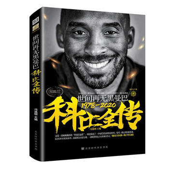 包邮：世间再无黑曼巴: 科比全传传记  图书