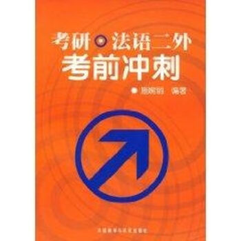 考研.法语二外考前冲刺