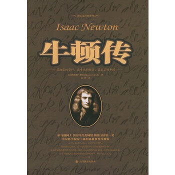 牛顿传 (美)格雷克,吴铮 高等教育出版社