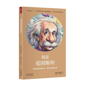 我是爱因斯坦