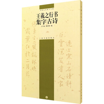 王羲之行书集字古诗