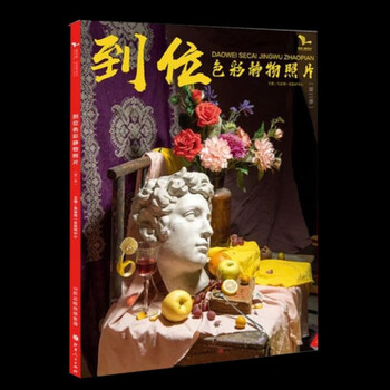  到位色彩静物照片 第二季 2020我有我一套水粉画临摹基础单体入门蔬果花卉器皿杂物分类