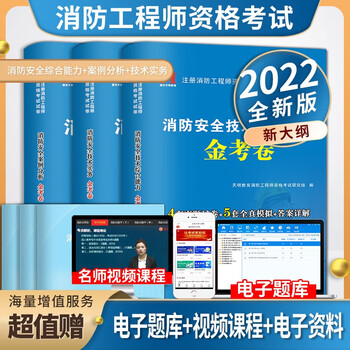 2022注册消防工程师真题试卷 消防安全技术实务综合能力案例分析 注册消防工程师历年真题模拟押题 全册3本