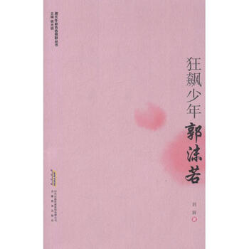狂飙少年:郭沫若 刘屏 书籍