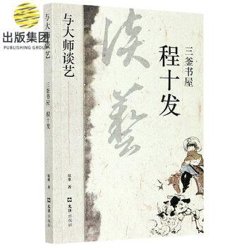 三釜书屋程十发/与大师谈艺