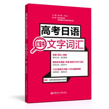 高考日语红宝书.文字词汇（附赠音频）