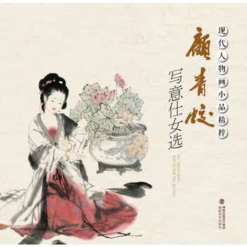 顾青蛟写意仕女选/现代人物画小品精粹