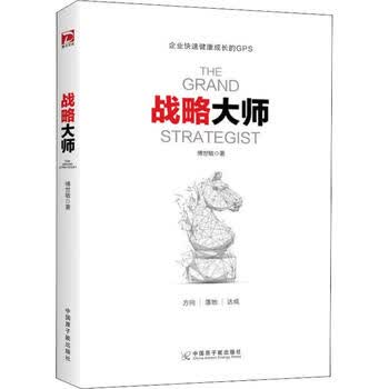 战略大师 傅世敏  书籍