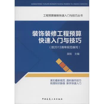 装饰装修工程预算快速入门与技巧