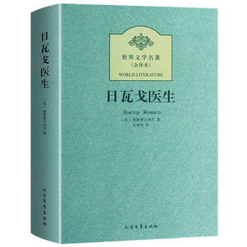 世界文学名著：(全译本) 日瓦戈医生 帕斯捷尔纳克著定价28