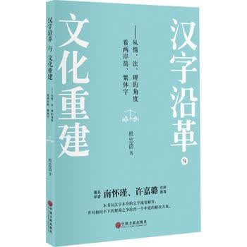 汉字沿革与文化重建