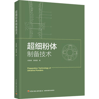 超细粉体制备技术 俞建峰,夏晓露  书籍