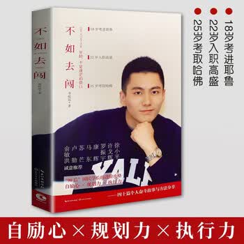 正版 不如去闯 李柘远90后哈佛耶鲁双料学霸分享背后的故事 成长与学习二三事成功励志书籍 自我激