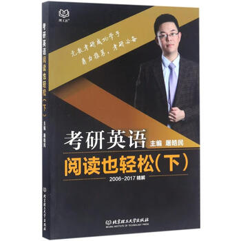 考研英语阅读也轻松下 屠皓民 主编  书籍