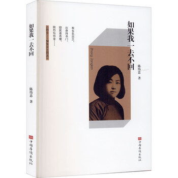 如果我一去不回 陈伟忠   书籍