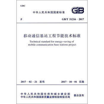 移动通信基站工程节能技术标准