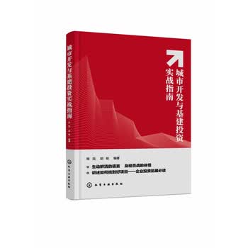 城市开发与基建投资实战指南