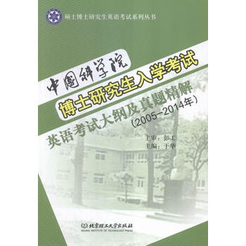 2005-2014年-中国科学院博士研究生入学考试英语考研大纲及真题精解于华考试9787568213