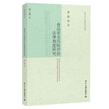 包邮：食品风险评估法律制度研究法律  图书