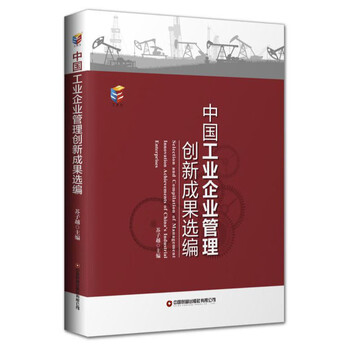 中国工业企业管理创新成果选编
