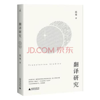翻译研究(精)