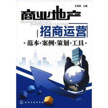 商业地产招商运营：范本·案例·策划·工具 王高翔 作 王高翔 主编 书籍