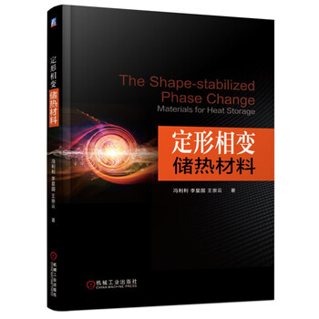 定形相变储热材料 执行相变储能的功能体 能源利用和材料科学方面的活跃领域定形相变储热 机械工业出版社