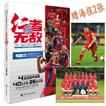 仁者无敌 拜仁慕尼黑珍藏图传增补版 冯逸明主编 力潮时代