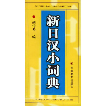 新日汉小词典 胡传乃 编