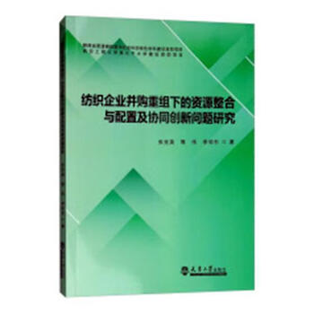 纺织企业并购重组下的资源整合与配置及协同创新问题研究张克英天津大学出版社9787561860014