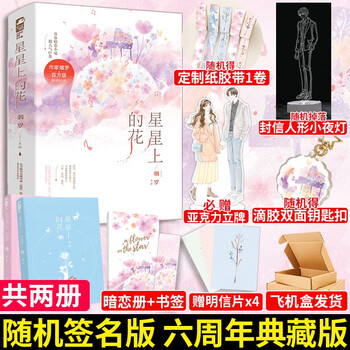 随机签名版【赠立牌】星星上的花 六周年典藏版 烟罗著 都市青春言情深情伤感小说畅销书籍