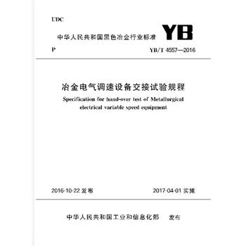YB/T4557-2016冶金电气调速设备交接试验规程