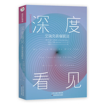  深度看见：艾瑞克森催眠法武志红推荐，心理学图书