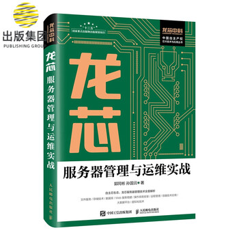 龙芯服务器管理与运维实战
