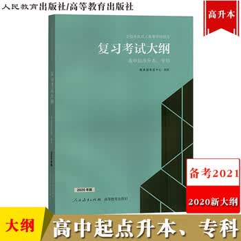 现货包邮2021年各类成人高等学校招生复习考试大纲 高中起点升本专科 2020年版新大纲