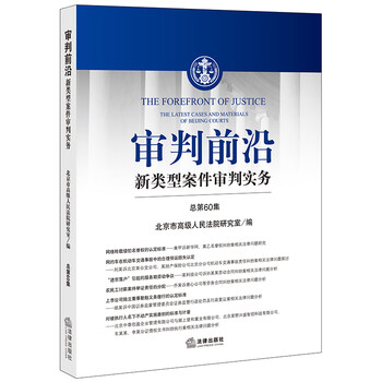 审判前沿：新类型案件审判实务（总第60辑）