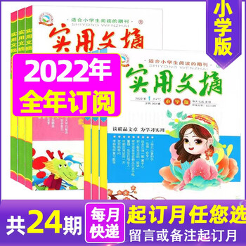 1-5月现货【全年订阅多选】实用文摘小学版杂志2022年5月-2023年4月小学生作文素材 乖狐狸版 D组2022年1-12月