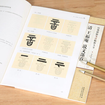 清 王福庵 说文部首 经典碑帖临析大全 王福庵篆书说文部首 笔法笔画解析篆书入门毛笔字帖初学者教程书