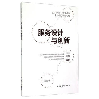 服务设计与创新 图书