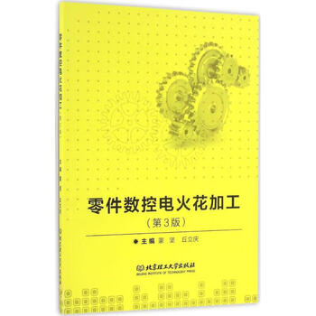 零件数控电火花加工(第3版)